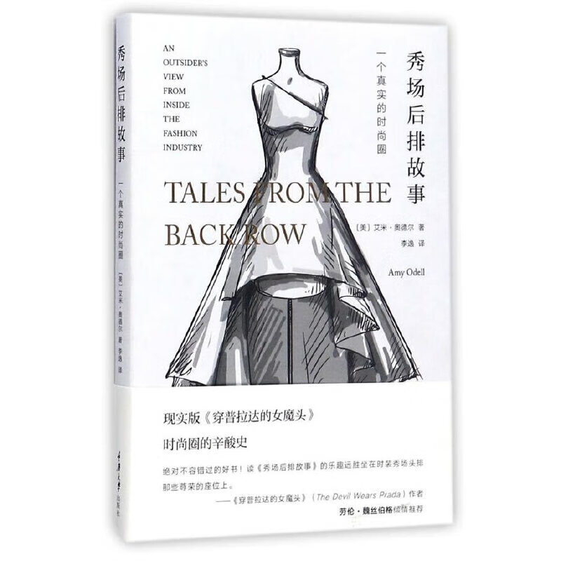 秀场后排故事：一个真实的时尚圈