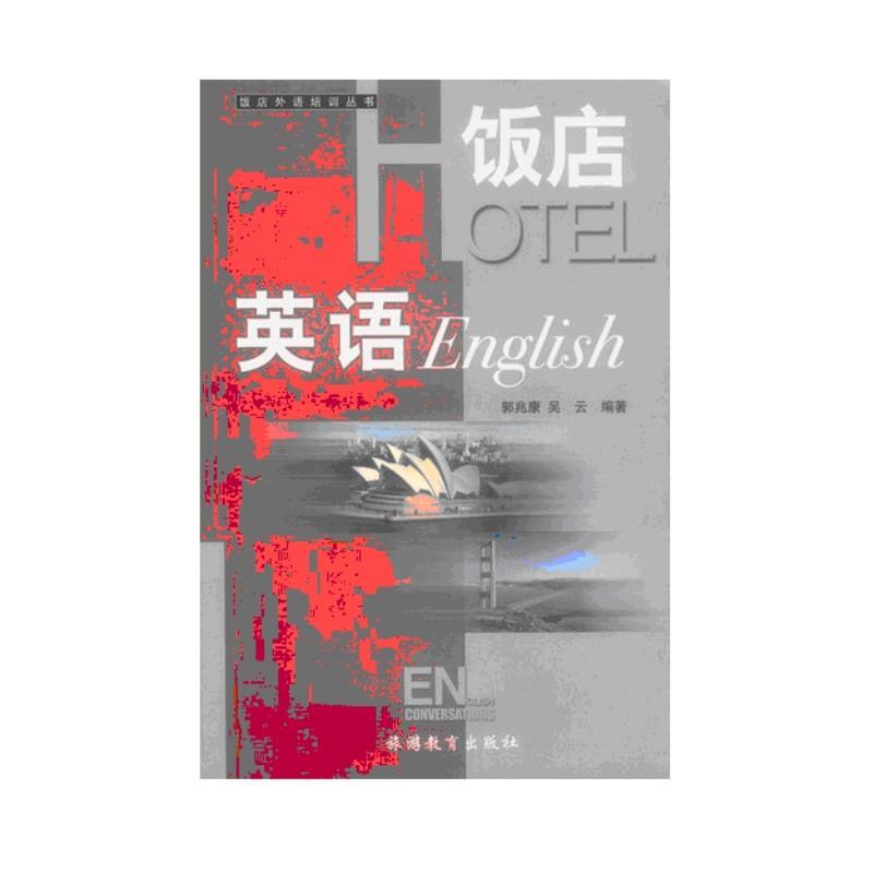 饭店英语