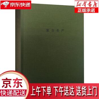 【新华畅销图书】紫音希声 赵岳 著 生活·读书·新知三联书店