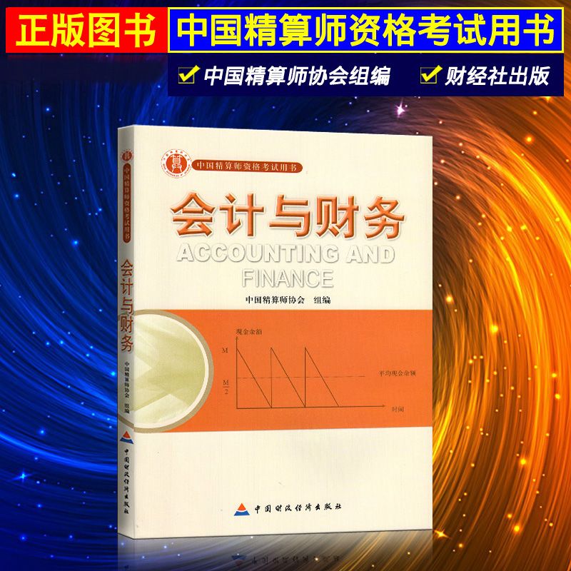 准精算师考试教材 会计与财务 李晓梅 中国精算师资格考试用书 中国精算师协会组编 中国财政经济出版
