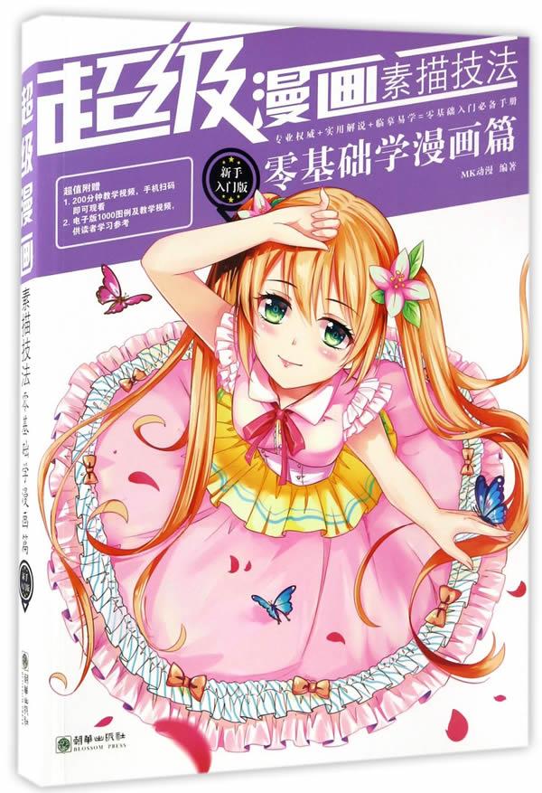 零基础学漫画篇-超级漫画素描技法-新手入门版