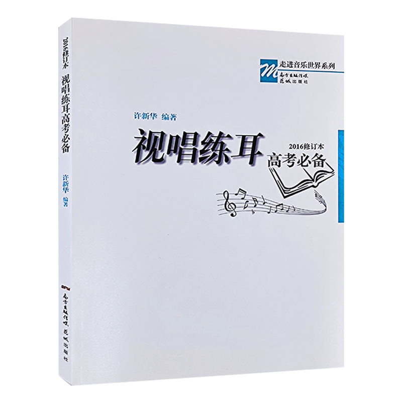 视唱练耳高考必备2016修订本 许新华音乐高考强化训练乐理教材基础教程自学考级教程钢琴谱五线谱本识谱书籍初学入门花城
