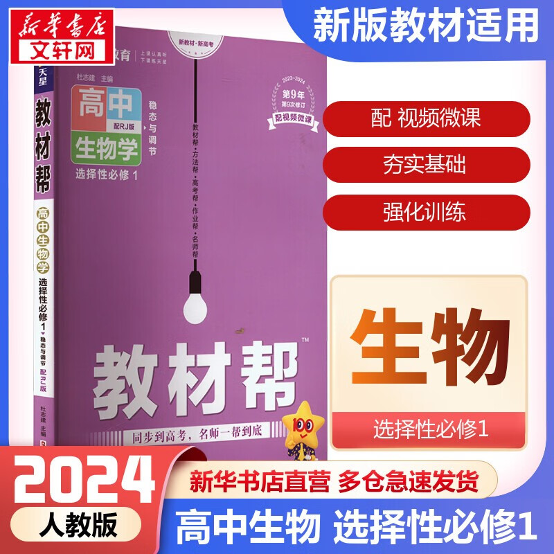 【科目自选 新教材版】2024版教材帮 高二上册 高中 选修一 生物 选择性必修1 人教版