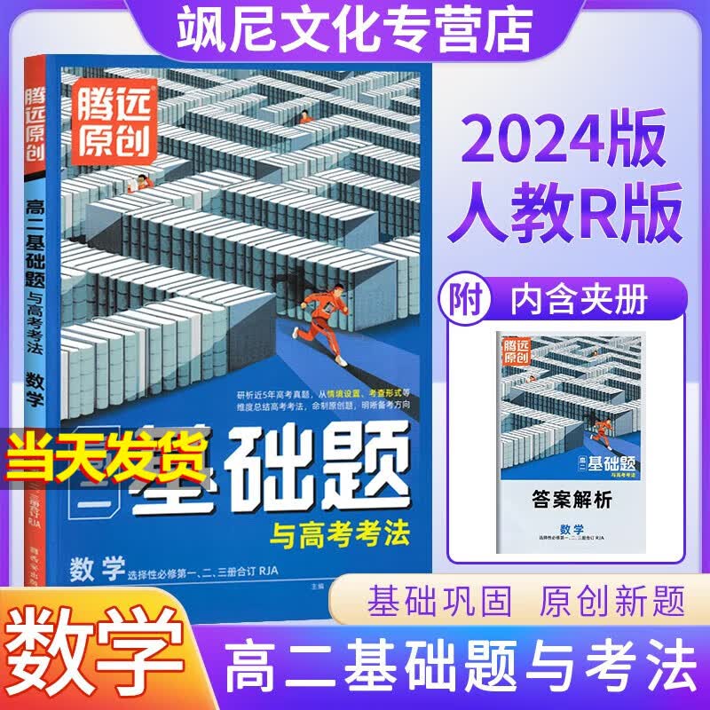【新教材版】2024版腾远高二基础题与高考考法 【选择性必修一二三】数学 人教A版 选修123合订