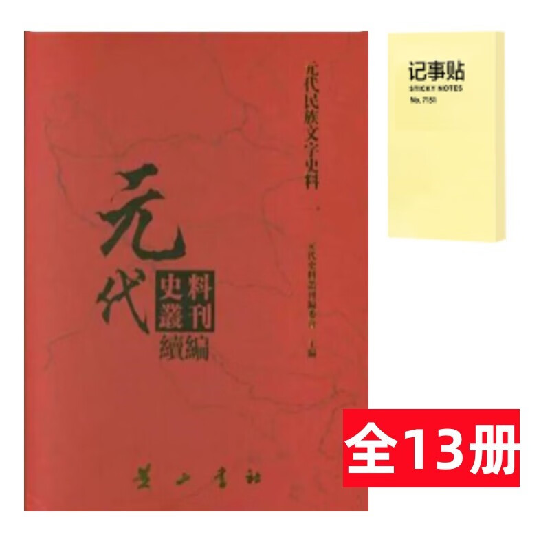 元代史料丛刊续编 元代民族文字史料 全13册+记事便签1本