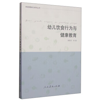 学前教育前沿研究丛书:幼儿饮食行为与健康教育