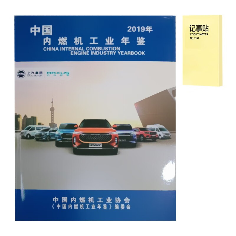 中国内燃机工业年鉴2019+记事便签1本