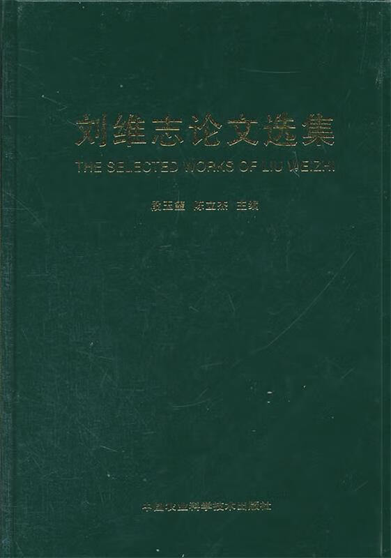 刘维志论文选集