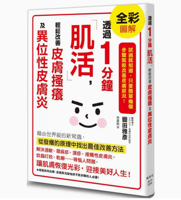 台版 透过1分钟肌活 轻松改善皮肤搔痒及异位性皮肤炎 枫叶社文化 丰田雅彦 轻松理解皮肤相关知识医疗保健书籍 .
