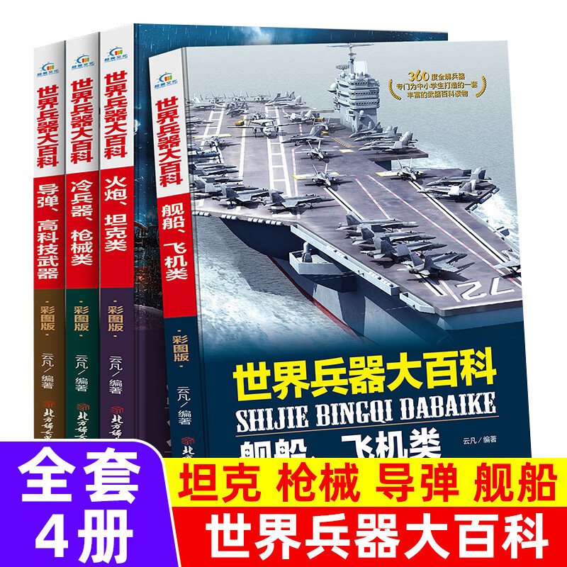 核与大百科儿童军事百科全书世界兵器大全军迷爱好者丛书世导弹核军事鉴赏书籍军事爱好者收藏科普书籍 世界兵器大百科全4册