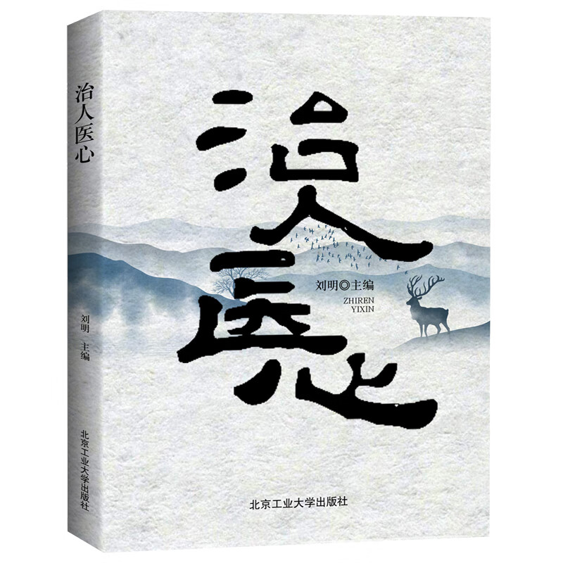 治人医心