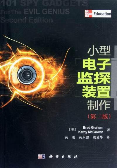 小型电子监探装置制作-(第二版) 电子与通信 (美)Brad Graham，(美)Kathy McG