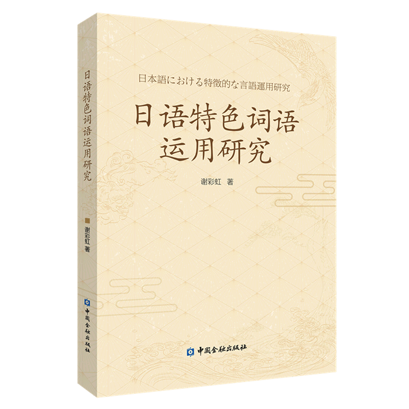 日语特色词语运用研究