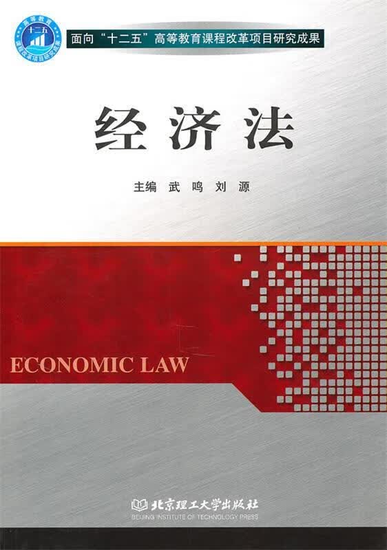 经济法 武鸣,刘源 主编