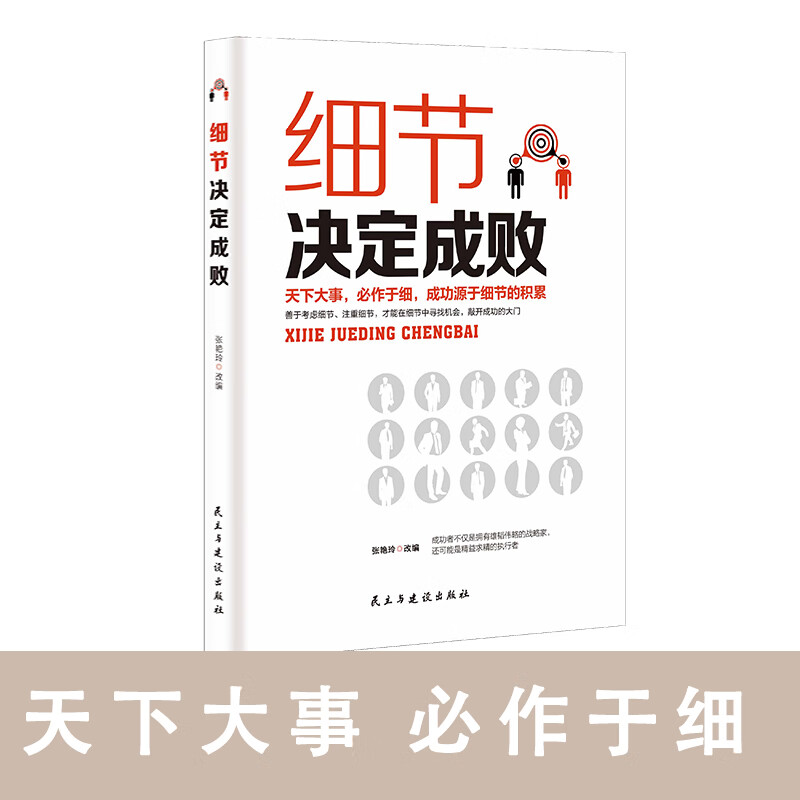 细节决定成败（民主与建设版）书籍