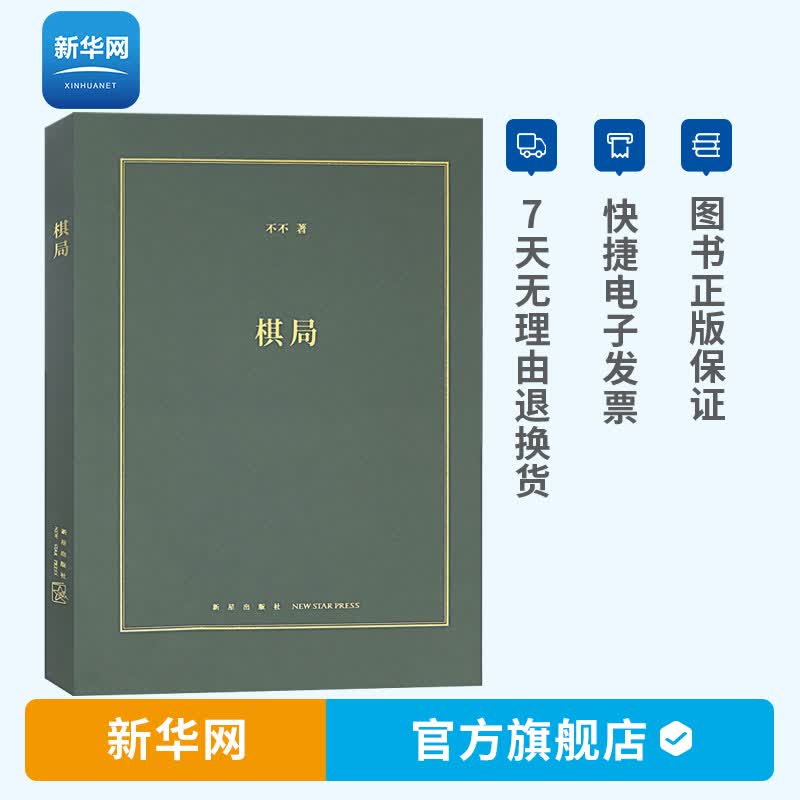 【新华网】棋局 世事如棋 棋局本身也已成为一段段史诗 棋坛风云 读库本 历史 读库2101 小册子