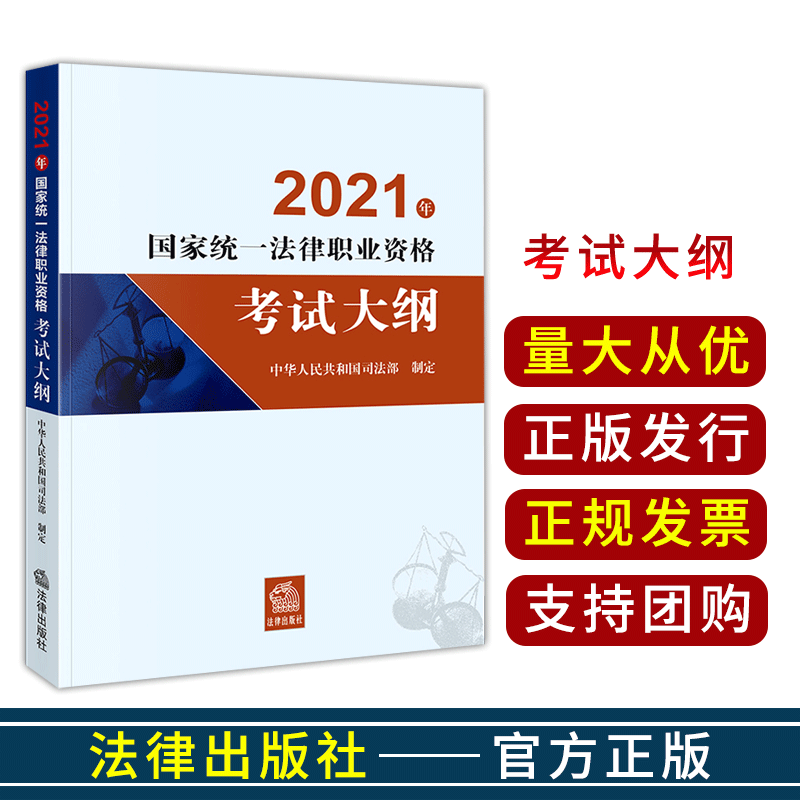 司法考试2021 国家统一法律职业资格考试：考试大纲 考试大纲