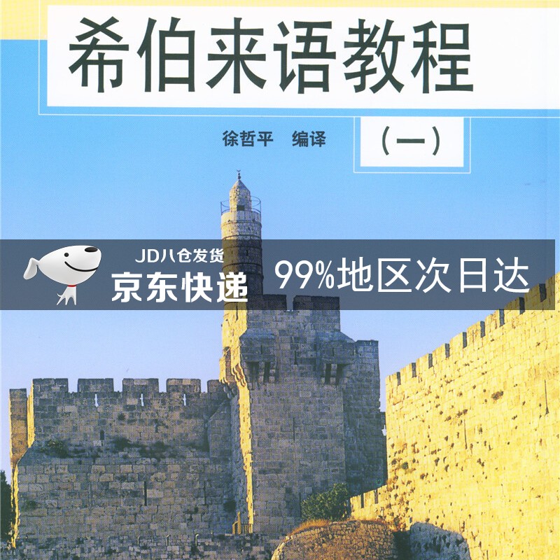 希伯来语教程(1)