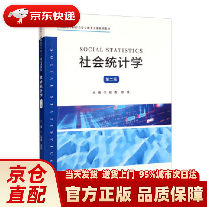 【新华】社会统计学