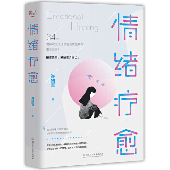 情绪疗愈 抹平内心的伤痕成为情绪的主人【特惠】