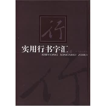 实用行书字汇