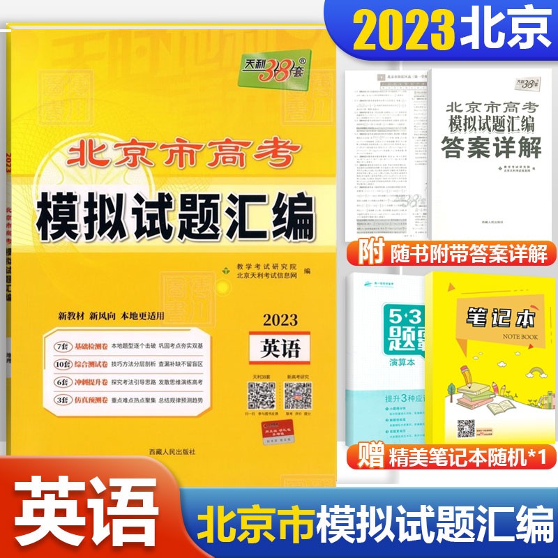 天利38套 2023北京市高考模拟试题汇编英语新高考北京专版高中英语 版高中英语