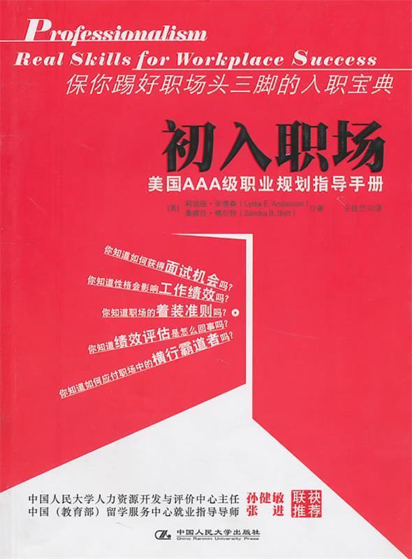 初入职场:美国AAA级职业规划指导手册