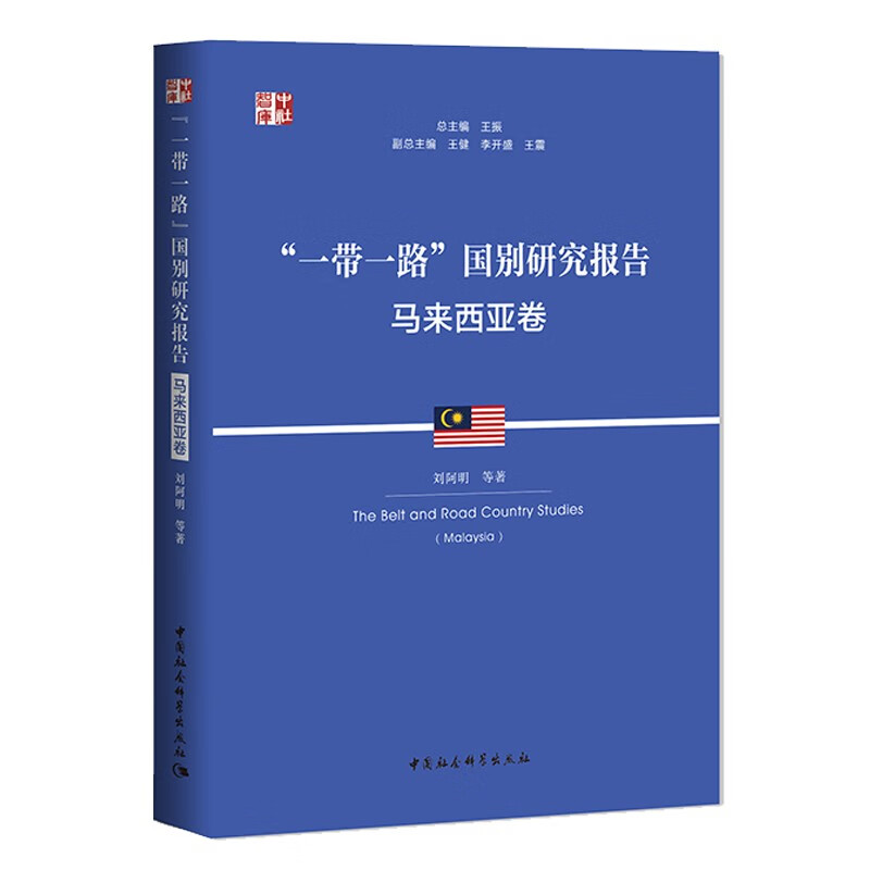 “一带一路”国别研究报告：马来西亚卷