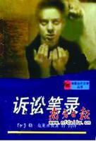 诉讼笔录9787532722334【精选】