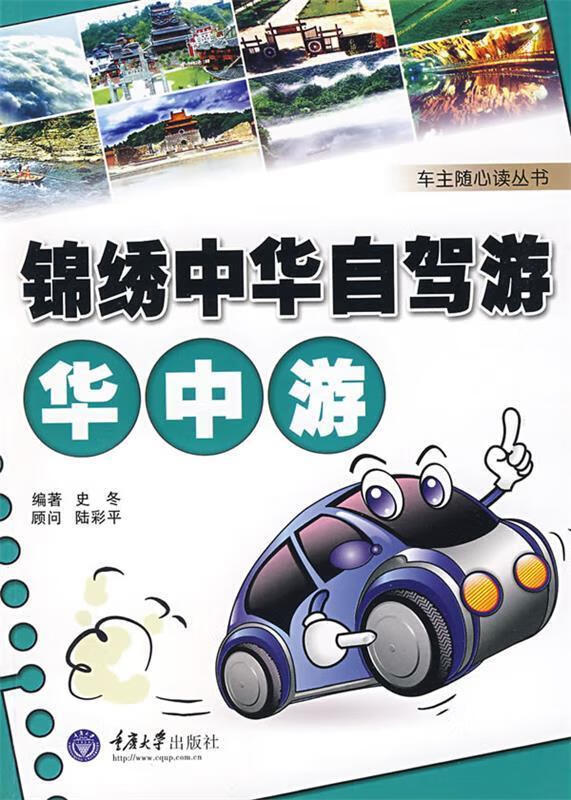 华中游-锦绣中华自驾游 史冬编著 重庆大学出版社 9787562447238