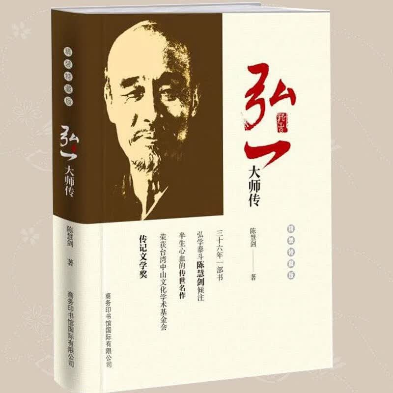 弘一大师传 精装弘一法师传李叔同的传记人生哲学智慧励志书籍佛