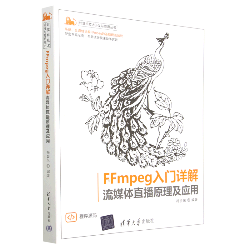 FFmpeg入门详解(流媒体直播原理及应用)/计算机技术开发与应用丛