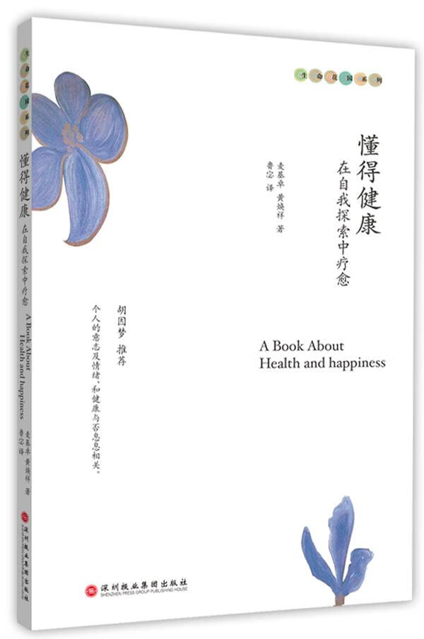 懂得健康：在自我探索中疗愈 9787807091332