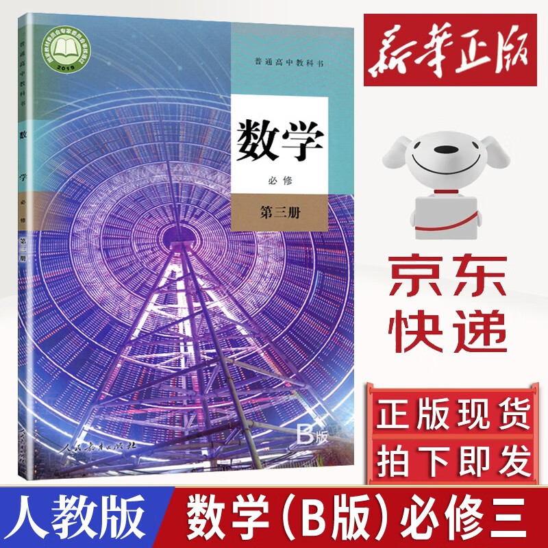 【2023新版】高中数学书必修3人教版B版必修三数学教材课本教科书人民教育出版社B版人教版高中数学第 B版 数学 必修3