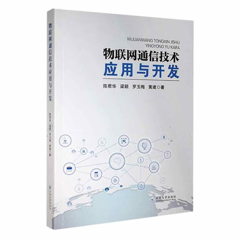 物联网通信技术应用与开发陈君华云南大学出版社9787548247197 计算机与互联网书籍