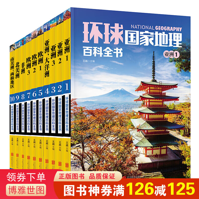【神券专区】环球国家地理百科全书(全10册) 环球国家地理探险世界地理旅游名胜知识百科旅游全书