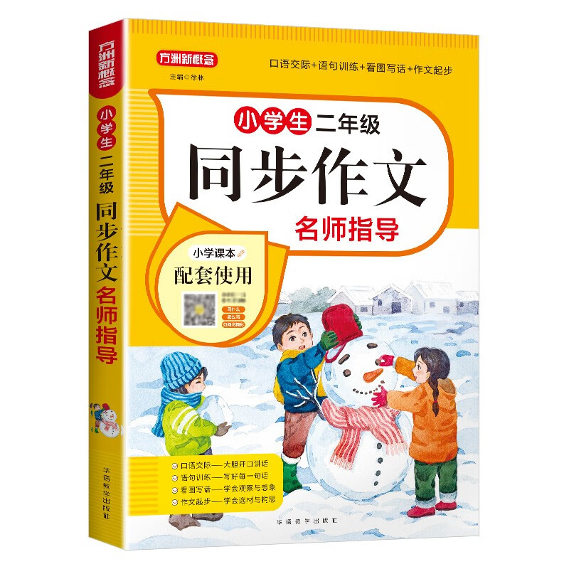 小学生二年级同步作文名师指导 上下册合 大字版 看图写话作文起步 教材全解课堂笔记人教版同步训练辅导