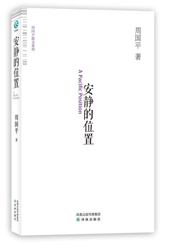 安静的位置 周国平 译林出版社