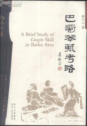 巴蜀琴艺考略【好书】