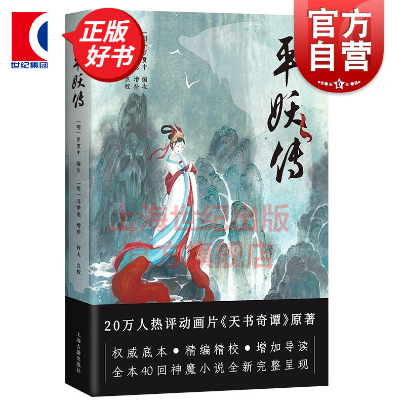 平妖传 热评动画片天书奇谭原著中国文学史神魔小说罗贯中冯梦龙编著 古典小说 上海古籍出版社