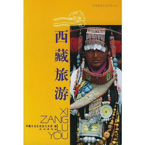 西藏旅游9787105058808民族出版社