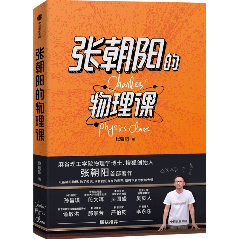 张朝阳的物理课 搜狐创始人张朝阳作品 用好奇心 探索物理的星辰大海 李永乐等