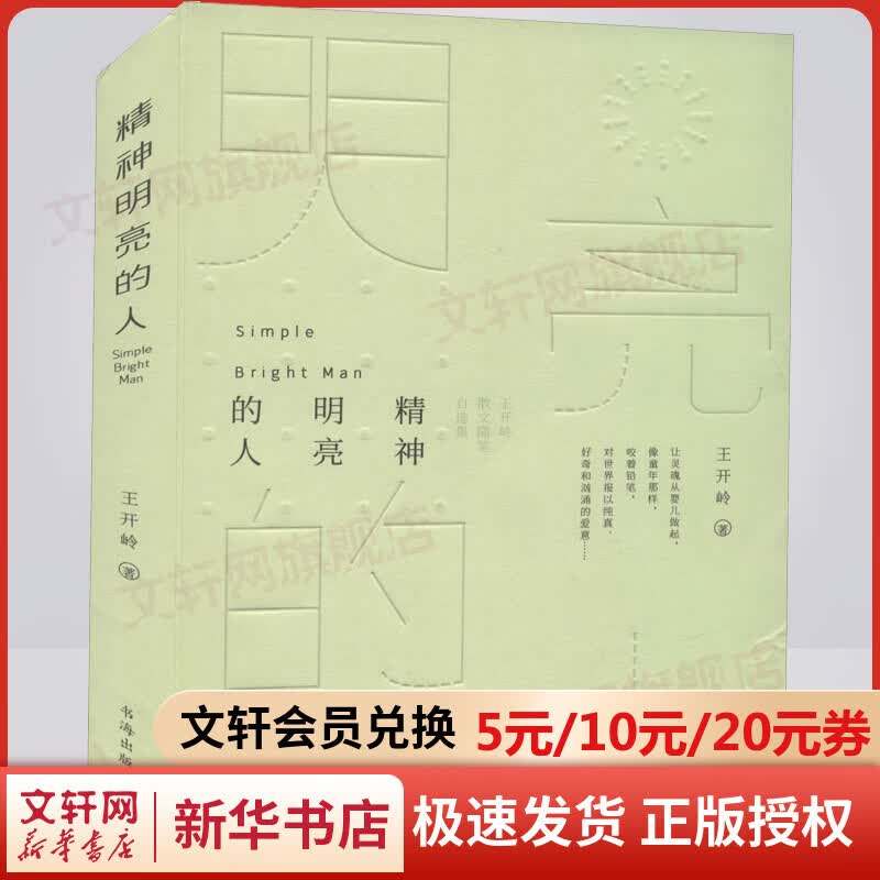 精神明亮的人 王开岭散文随笔自选集 图书