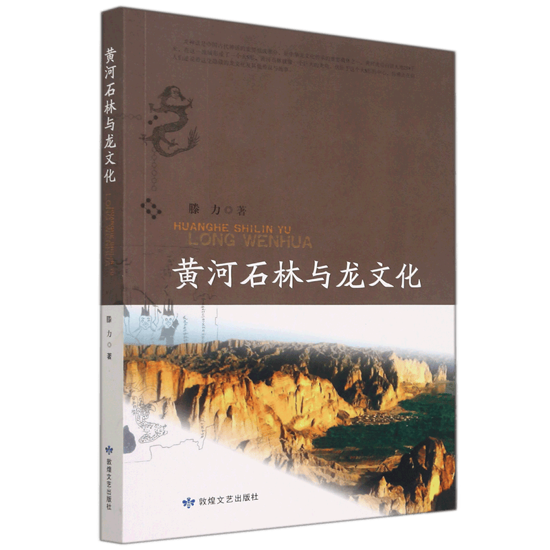 黄河石林与龙文化