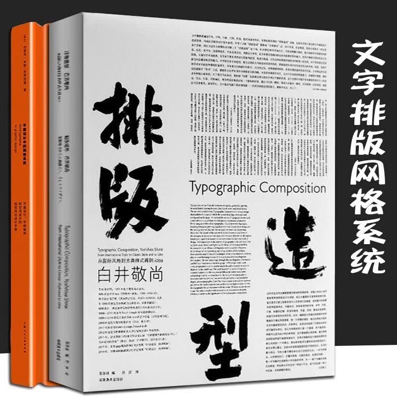 【良心商家】平面设计中的网格系统+排版造型·白井敬尚——从国际风格到古典样式再到IDEA 平面设计 字体编排和空间设计的视觉传达设计手册 装帧排版