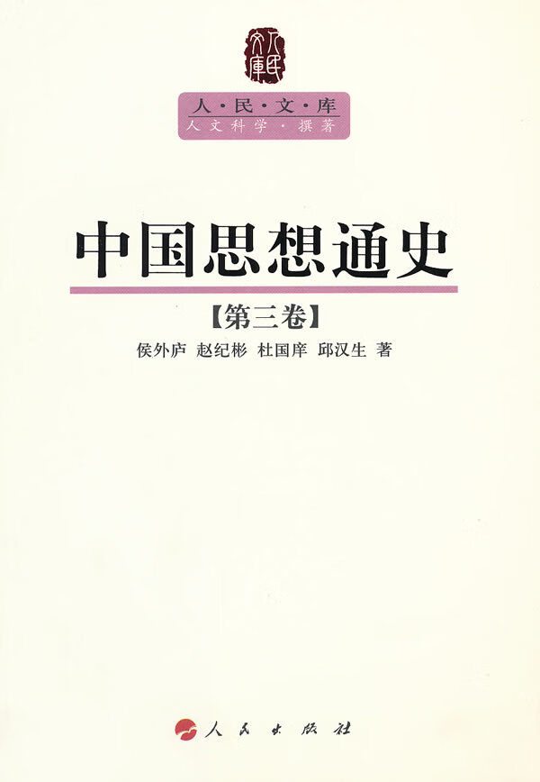 中国思想通史
