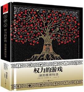 权力的游戏 漫游维斯特洛 (美)迈尔斯·麦克纳特著 重庆出版社