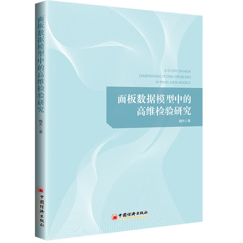 面板数据模型中的高维检验研究
