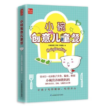 小碗创意儿童餐 常晶晶 江苏科学技术出版社 9787553784687