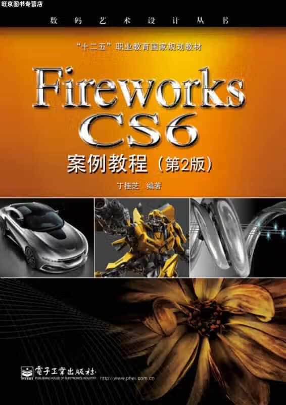 Fireworks CS6案例教程（第2版） 丁桂芝 电子工业出版社 9787121223655
